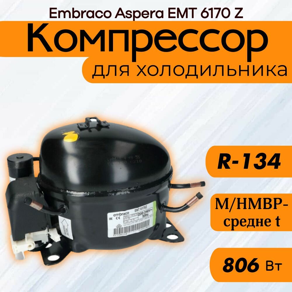 Компрессор Embraco Aspera EMT 6170 Z (M/HMBP-средне t, R-134, 806 Вт при +7.2С)