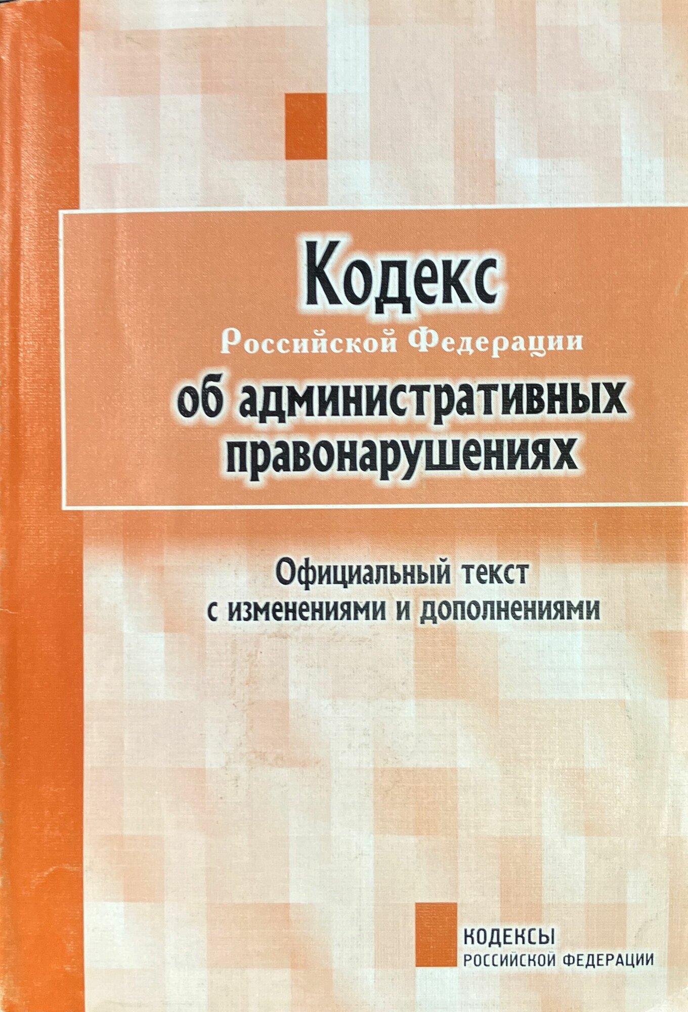 Кодекс Российской Федерации об административных правонарушениях 2003 г.