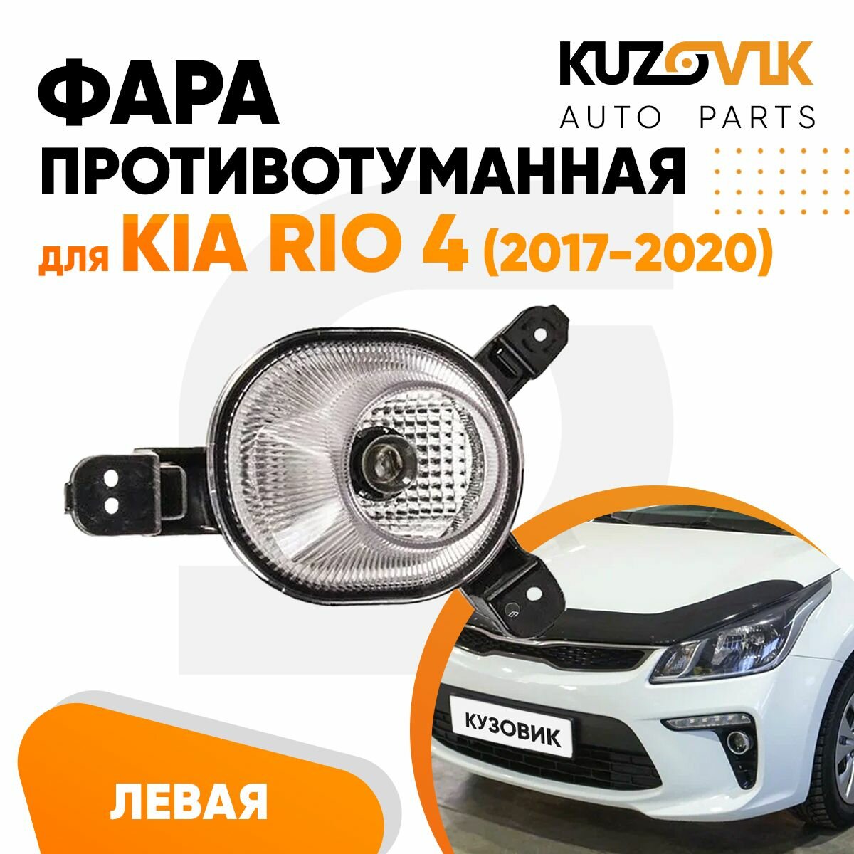 Фара противотуманная левая для Киа Рио Kia Rio 4 (2017-2020) ДХО, ходовые огни
