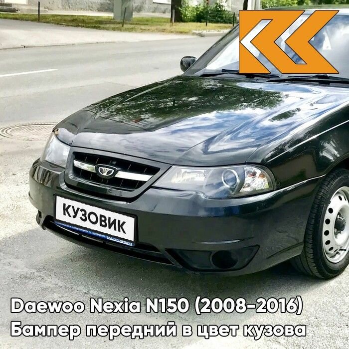 Бампер передний в цвет кузова для Дэу Нексия Н150 Daewoo Nexia N150 (2008-2016) GAR - Carbon Flash - Черный