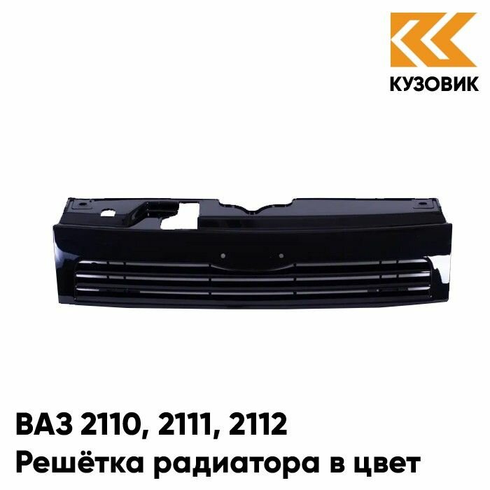 Решетка радиатора в цвет кузова ВАЗ 2110, 2111, 2112 665 - Космос - Черный