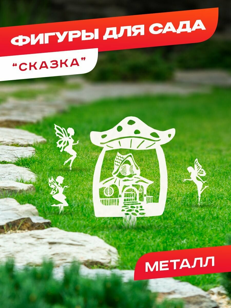 Садовая фигура металлическая "Сказка", белая