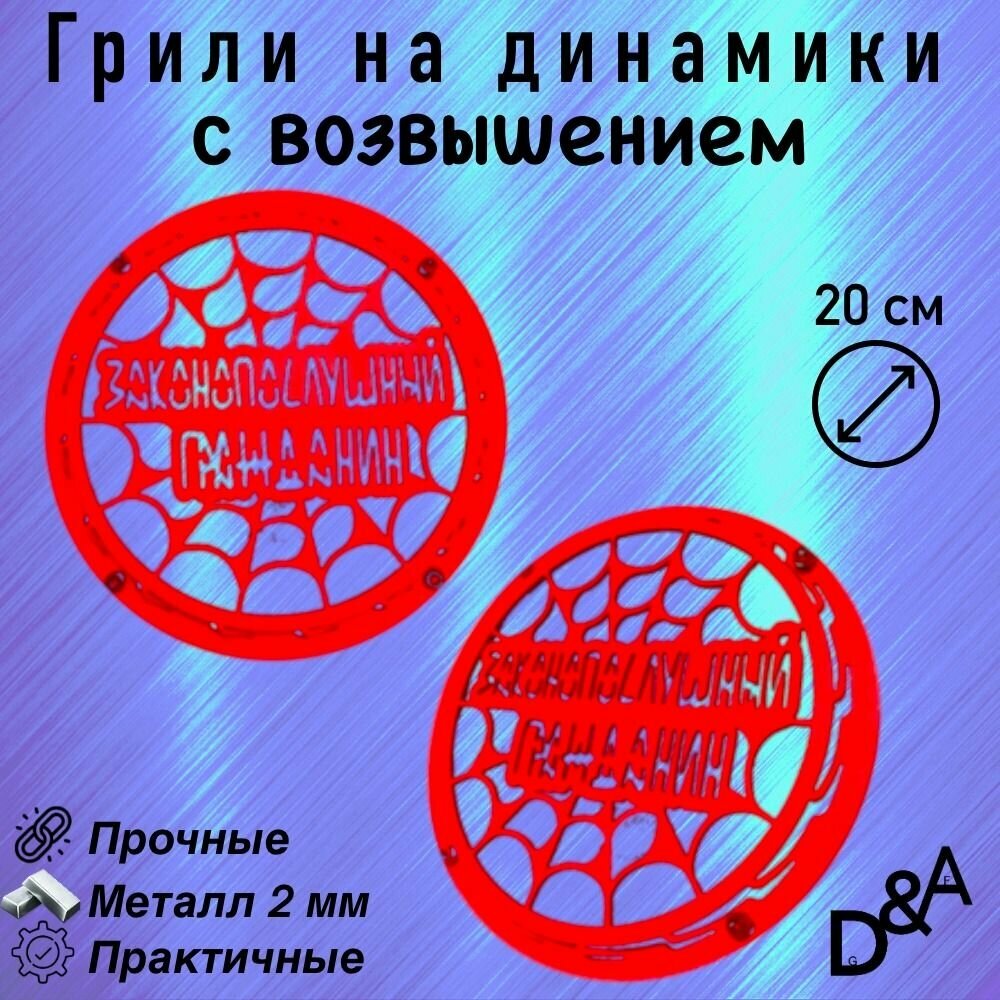 Грили для динамиков "Гражданин СВ" 20 см