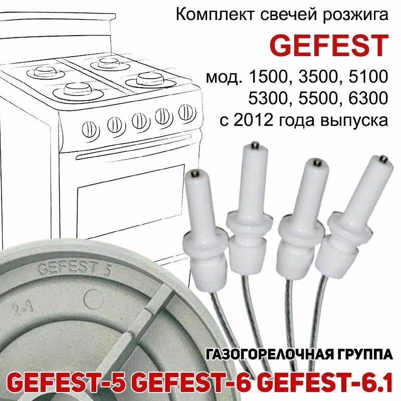 Набор свечей розжига для плит Gefest 1500, 3500, 5100, 5300, 5500, 6300 с проводами 4шт.