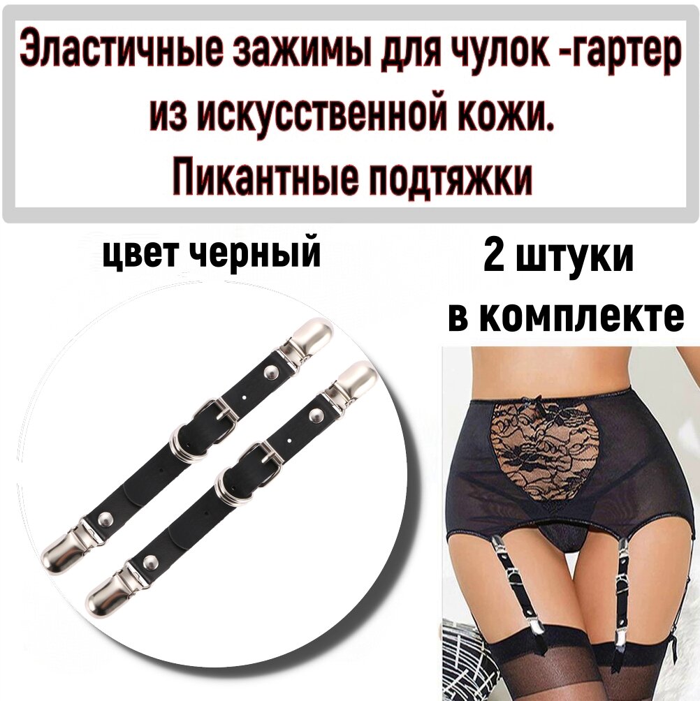 Пояс для чулок "Гартер", с регулируемыми зажимами, экокожа, черный, 2шт