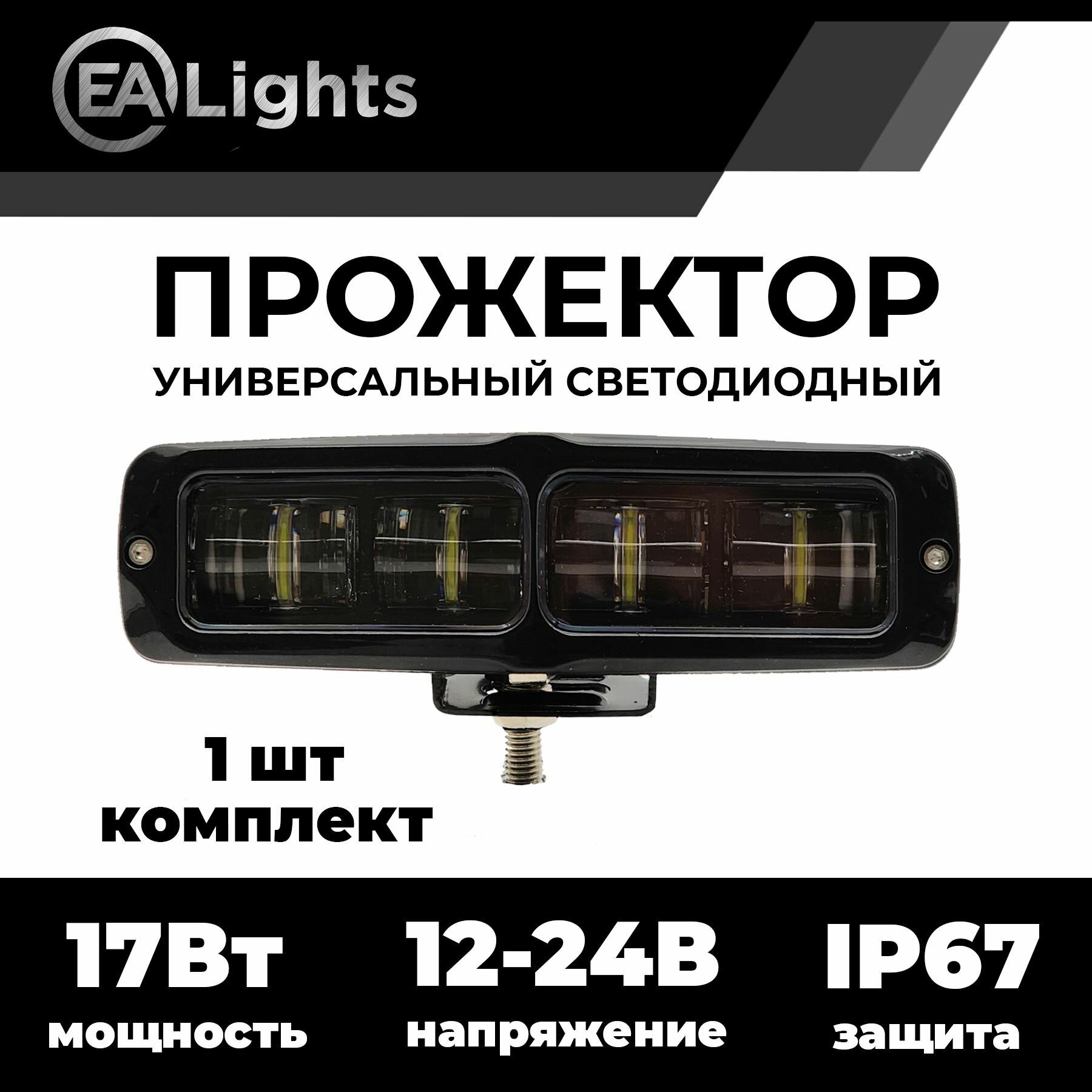 Фара противотуманная EA-Lights, универсальная, LED, 5500 К, 17Вт, 1шт