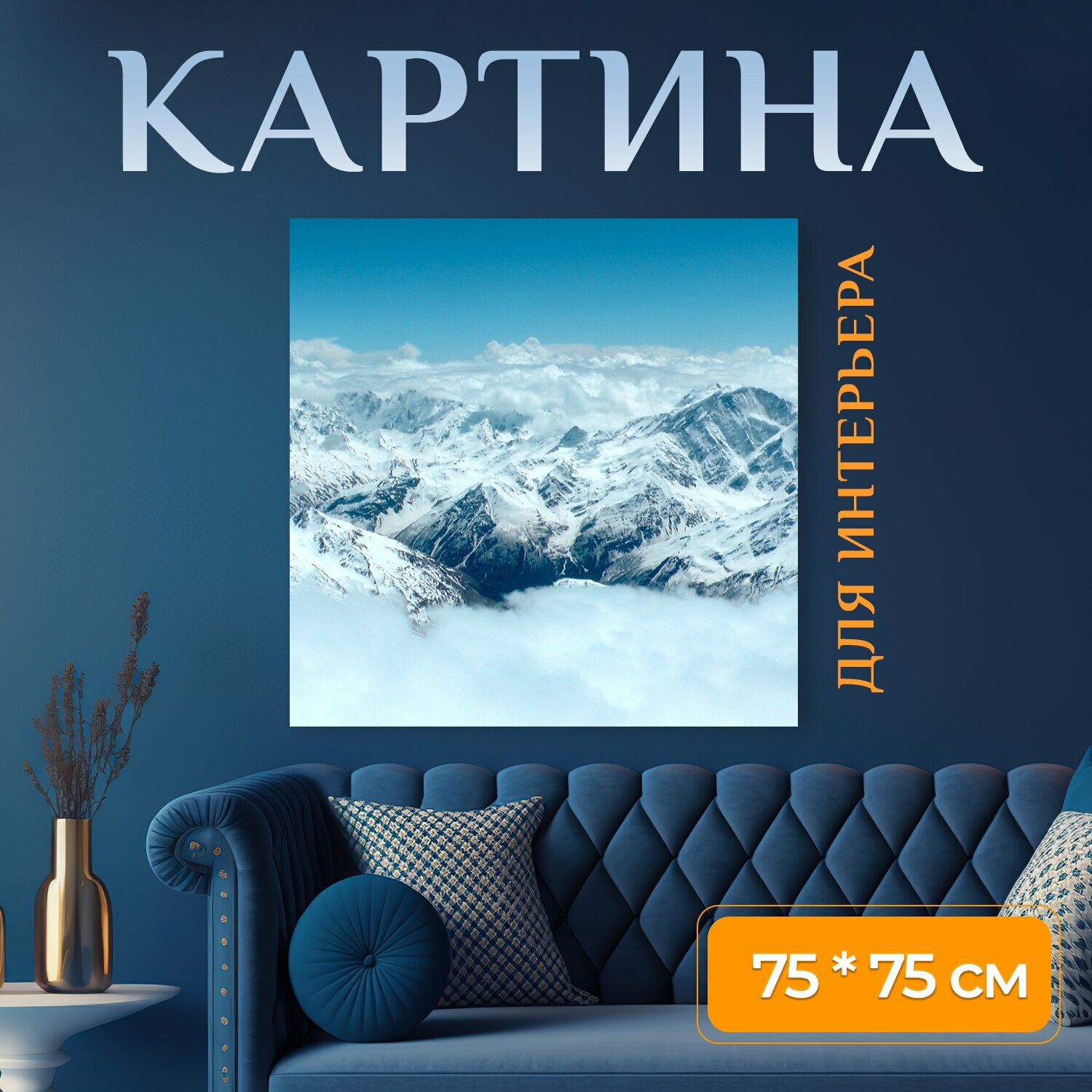 Картина на холсте "Эльбрус, горы, кавказ" на подрамнике 75х75 см. для интерьера