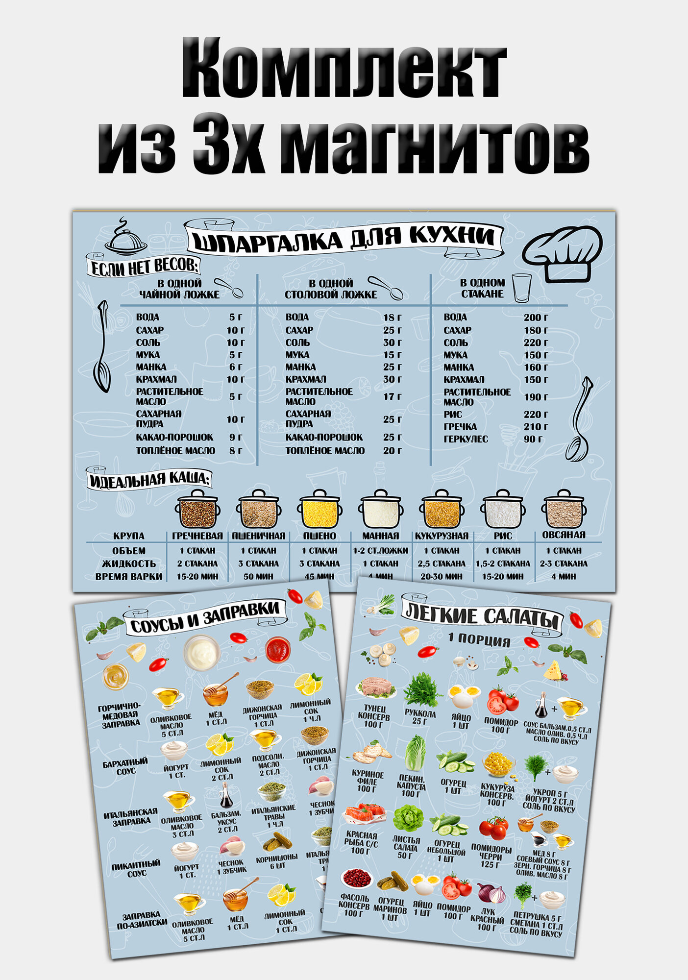 Магнит на холодильник-шпаргалка на кухню комплект из 3 шт. "Идеальная каша, если нет весов" "Соусы и заправки" "Салаты"