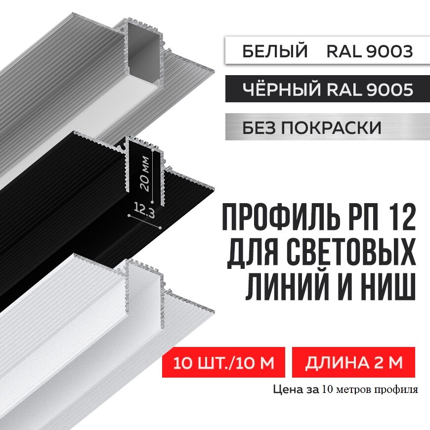 Световая линия для гипсокартона FerGipps РП 12 , алюминий (1,3 мм), окраска, белая (10 метров)
