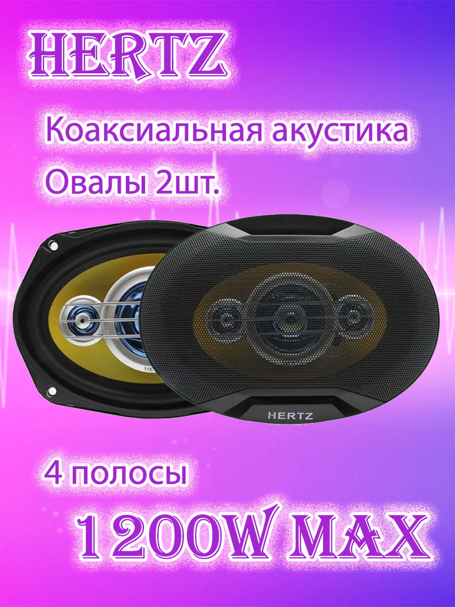Автомобильные динамики "HERTZ HZ" овалы / Комплект колонок из 2 штук / Коаксиальная акустика 4 полосы. Овал 16х24 См (6х9.45 Дюйм.), 1200 Вт.