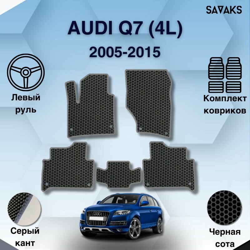 Комплект Ева ковриков для Audi Q7 (4L) 2005-2015 2 ряда Левый руль / Ауди Ку7 4Л 1 поколение / Защитные авто коврики