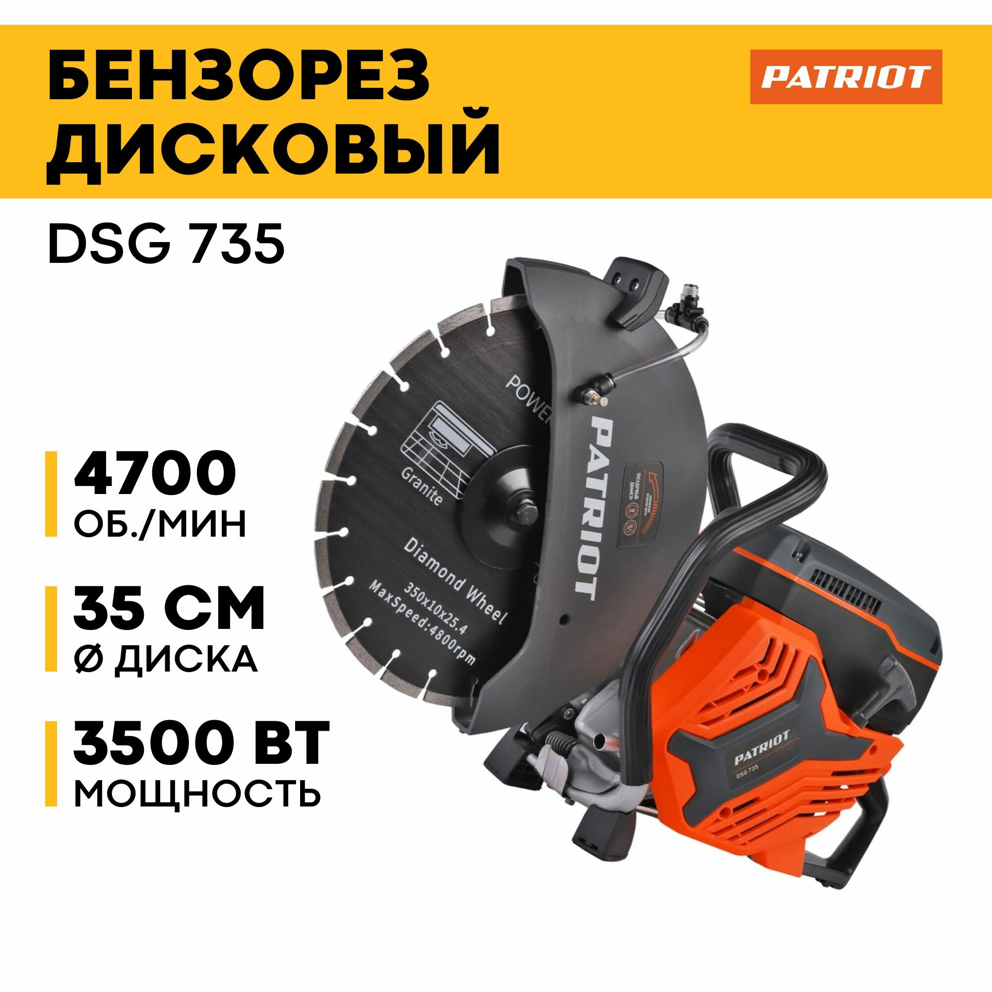 Бензорез дисковый DSG 735, 75сс, 4.8 л. с, 350мм PATRIOT 595102220