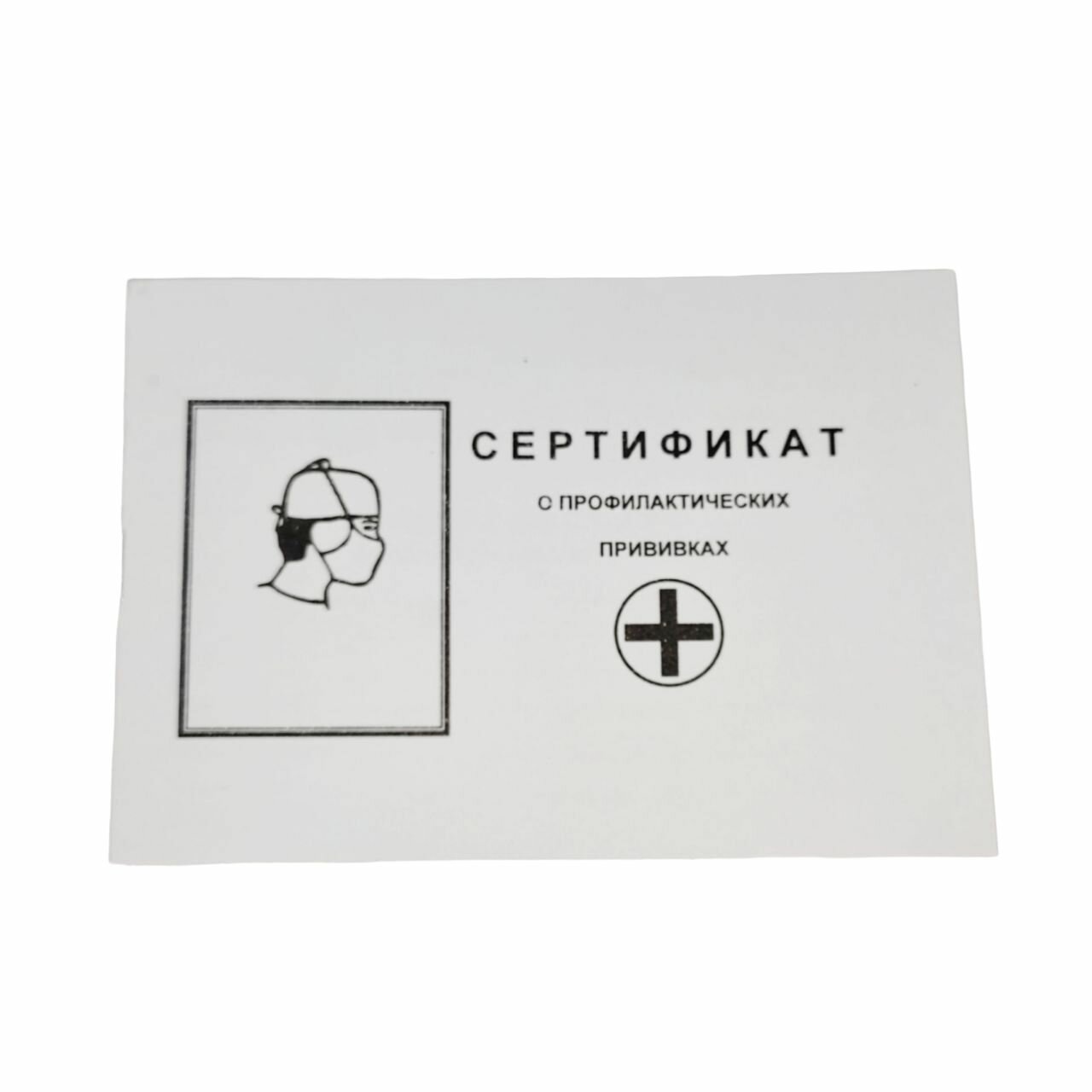 Бланк сертификат о профилактических прививках форма № 156/у-93