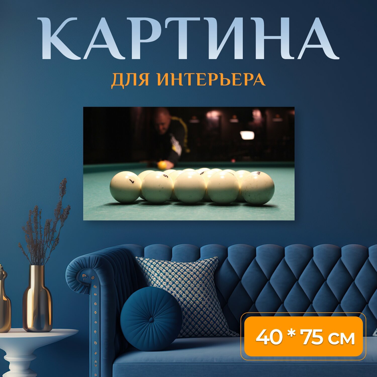 Картина на холсте "Бильярд, шары, кий" на подрамнике 75х40 см. для интерьера