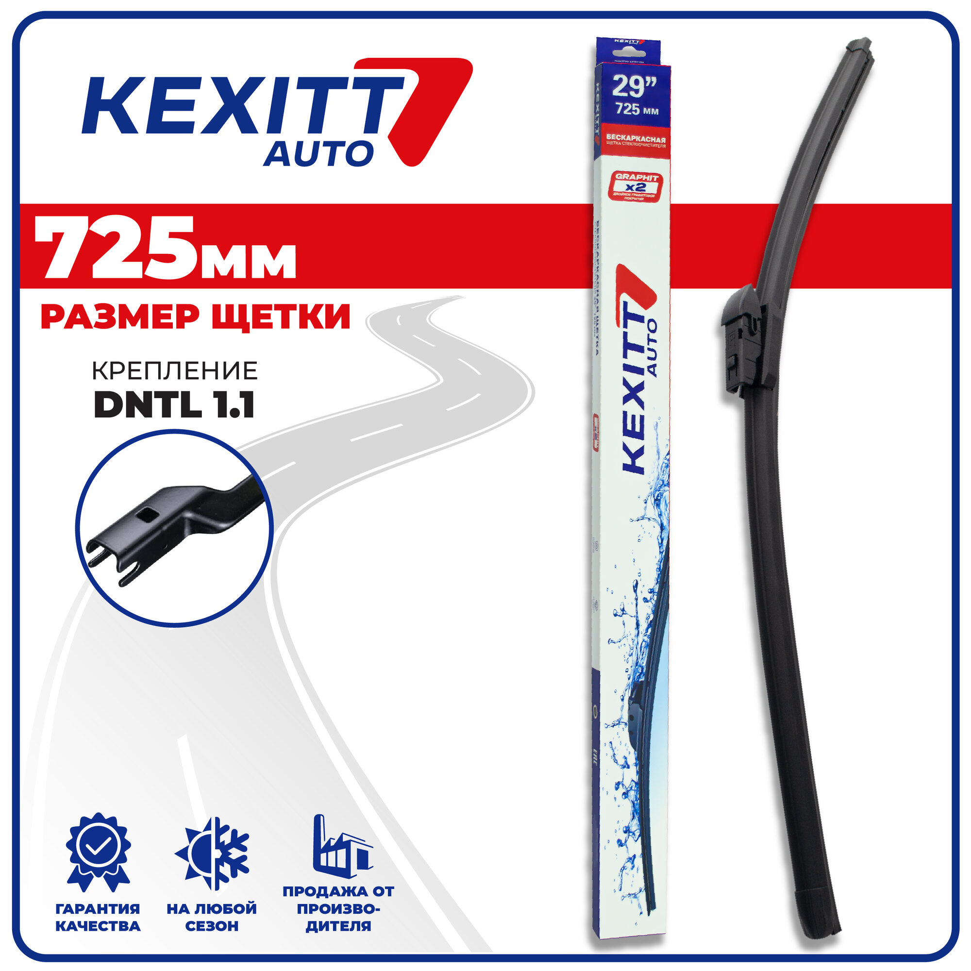 725 мм Крепление Dntl1.1 Щетка стеклоочистителя бескаркасная модифицированная дворник KEXITT
