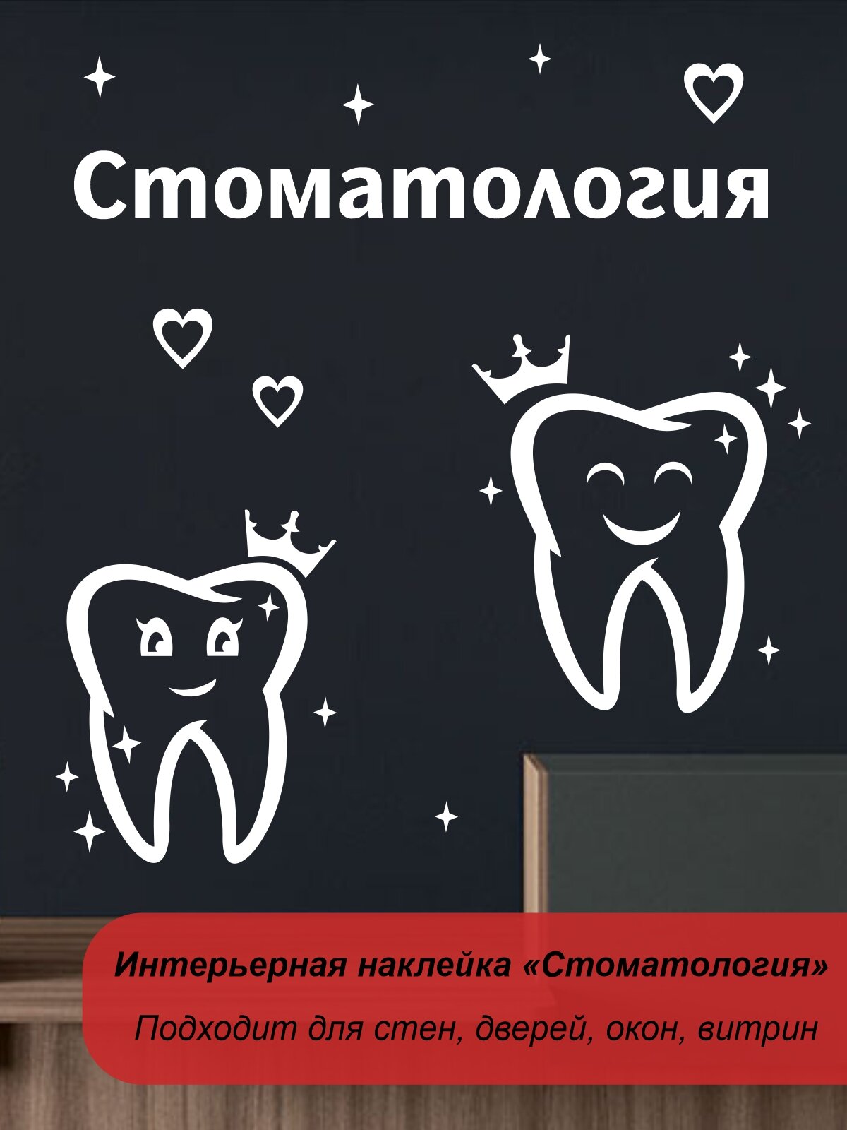 Наклейка 'Стоматология' (2 улыбающихся зуба)