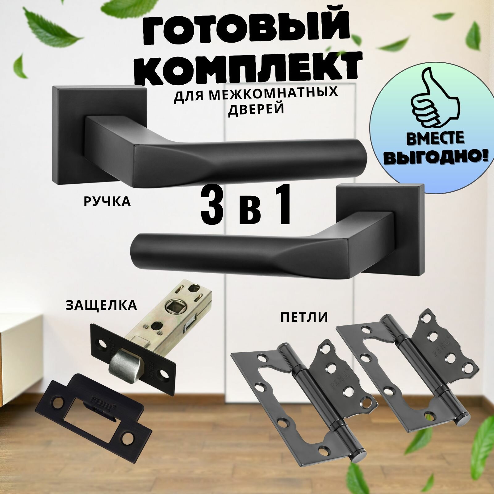 Ручка дверная межкомнатная, Комплект с защелкой, с петлями