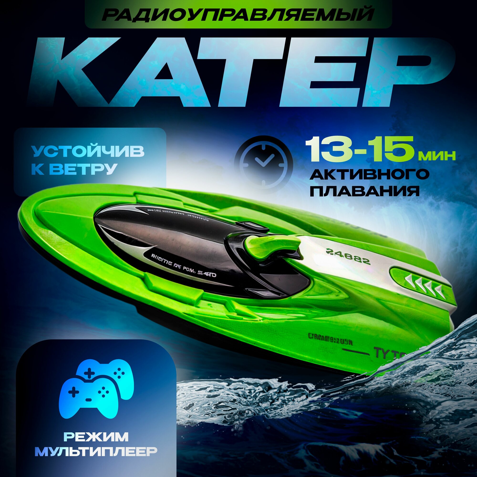 Катер на радиоуправлении водонепроницаемый, скоростная лодка на пульте дистанционного управления, игрушка с пультом, с двойным турбореактивным двигателем, режим мультиплеер, спецэффекты