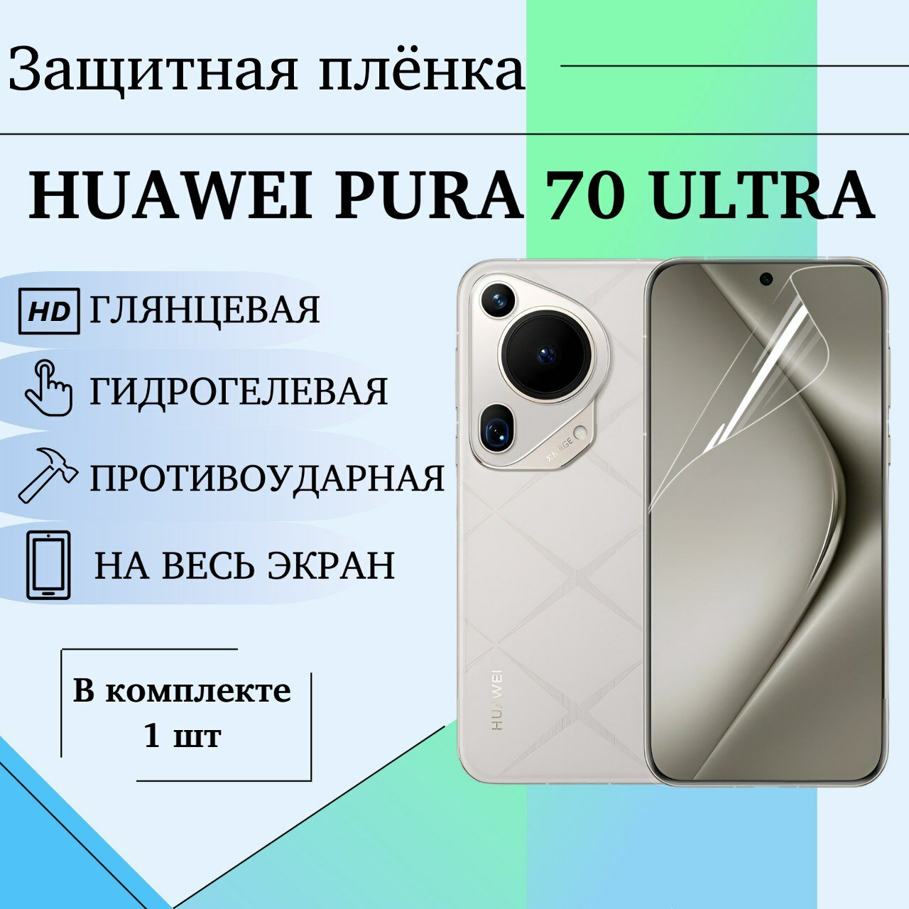 Гидрогелевая пленка для Huawei Pura 70 Ultra защитная полиуретановая глянцевая на весь экран 1шт