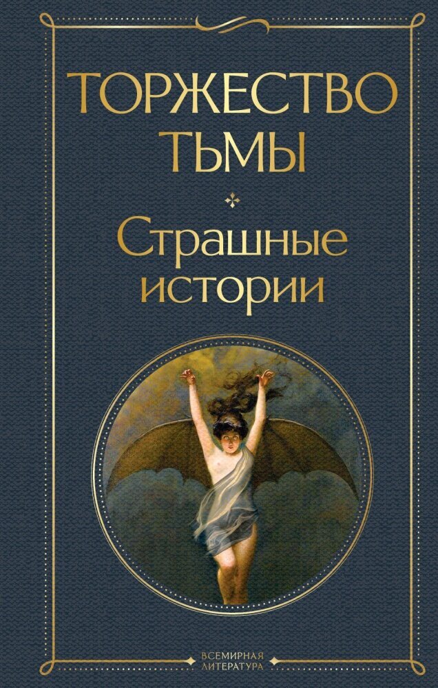 Торжество тьмы. Страшные истории (Лавкрафт Г. Ф, Стокер Б, Готорн Н. и др.)
