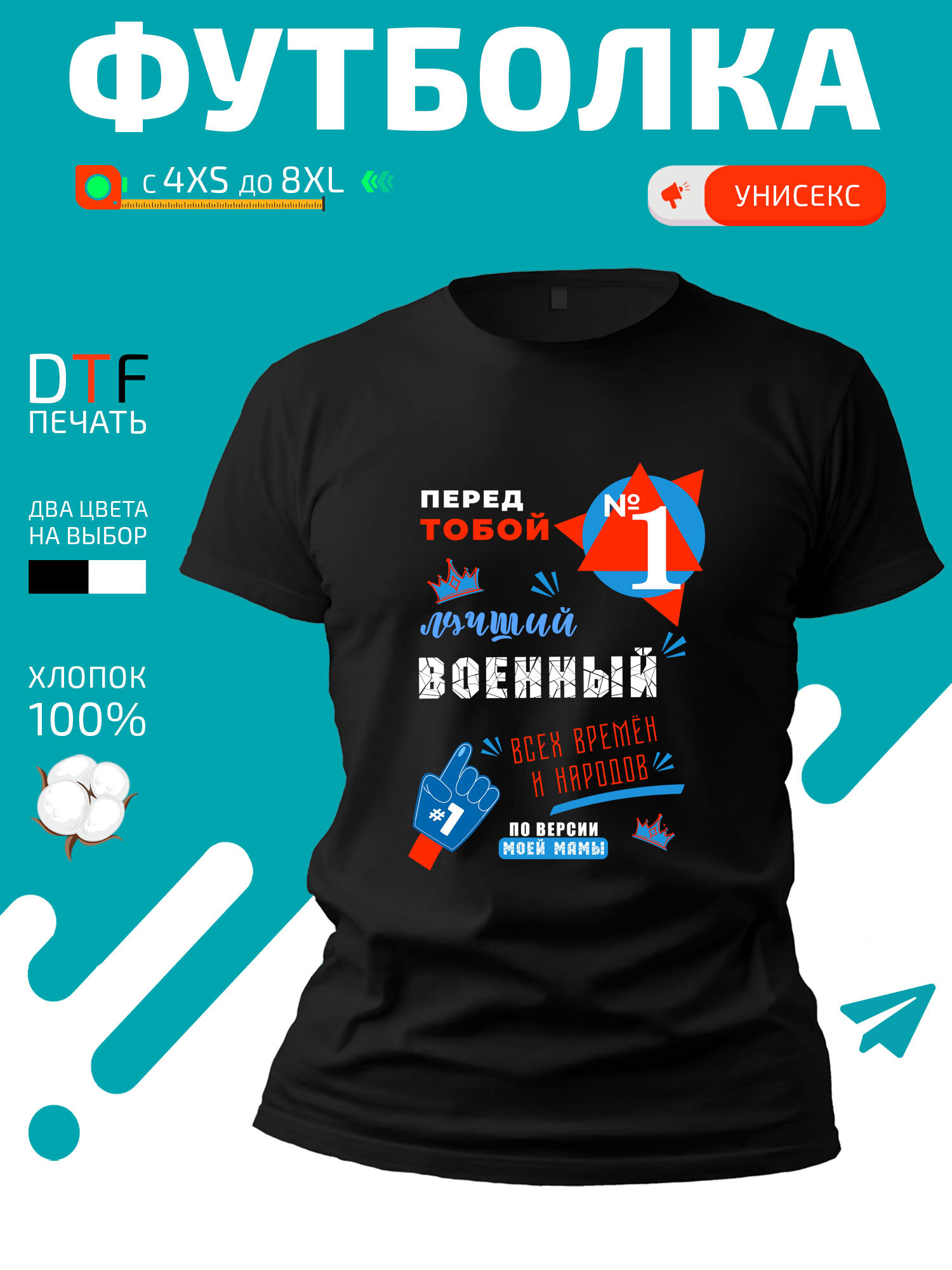 Футболка Военный