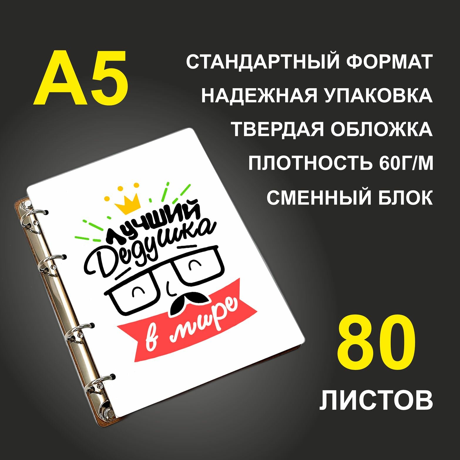 Блокнот A5 деревянный #huskydom Лучший дедушка в мире. Очки. корона