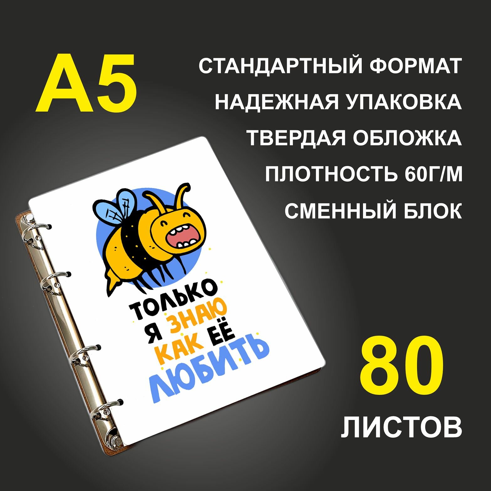 Блокнот A5 деревянный #huskydom Только я знаю, как её любить. Парные. Пчела