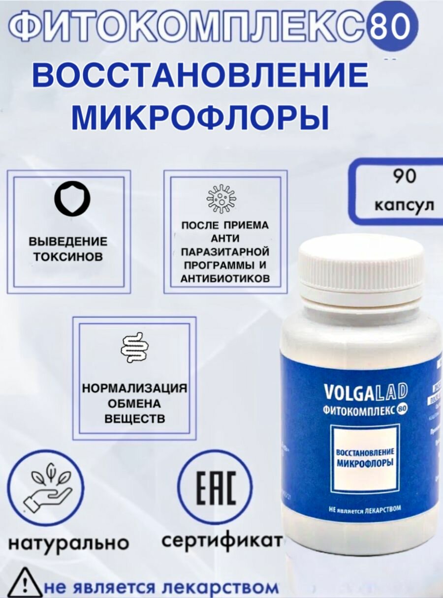 Капсулы на травах ВолгаЛадь-80 Восстановление микрофлоры 90 капсул