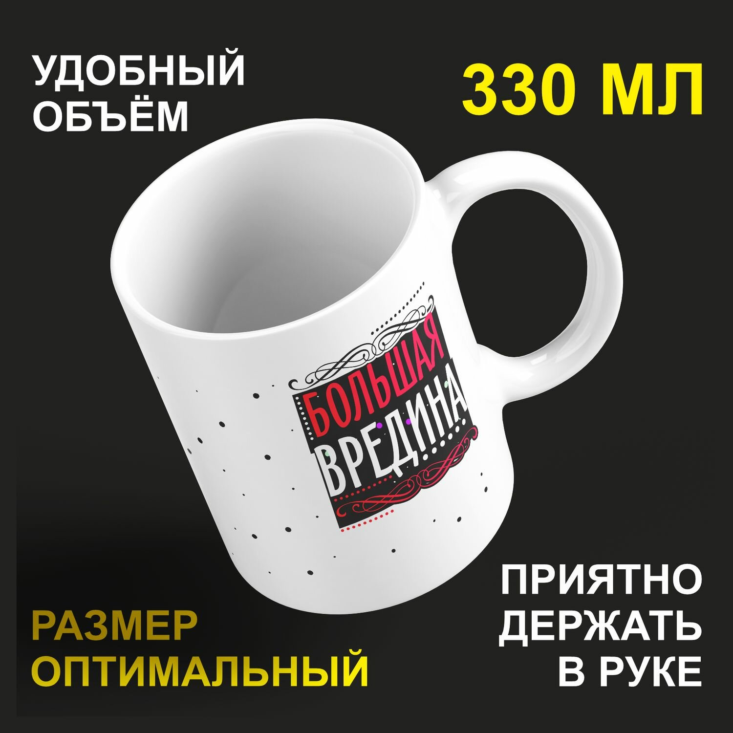 Кружка керамическая 330мл #huskydom Большая вредина 2017600