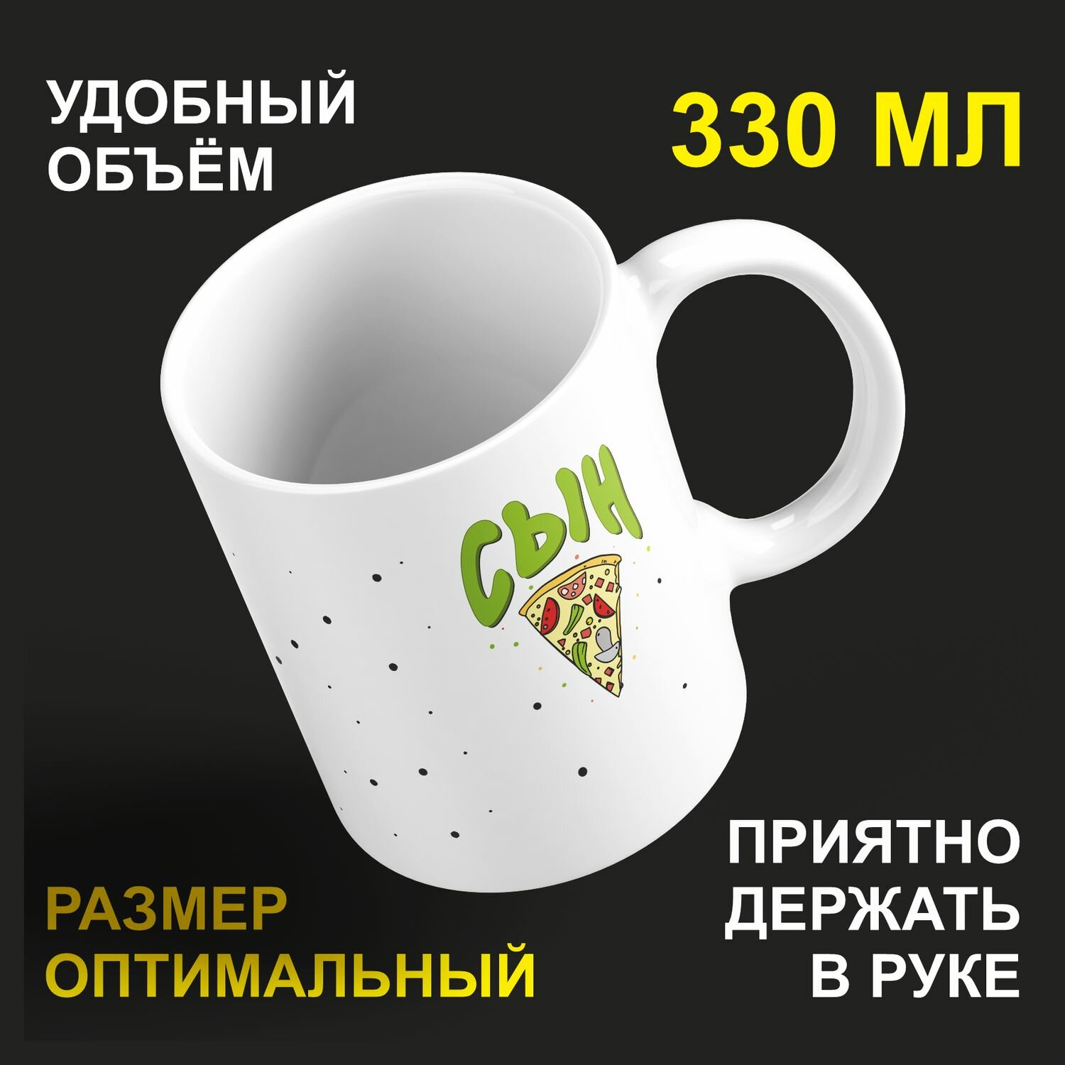 Кружка керамическая 330мл #huskydom Сын Пицца 2032102