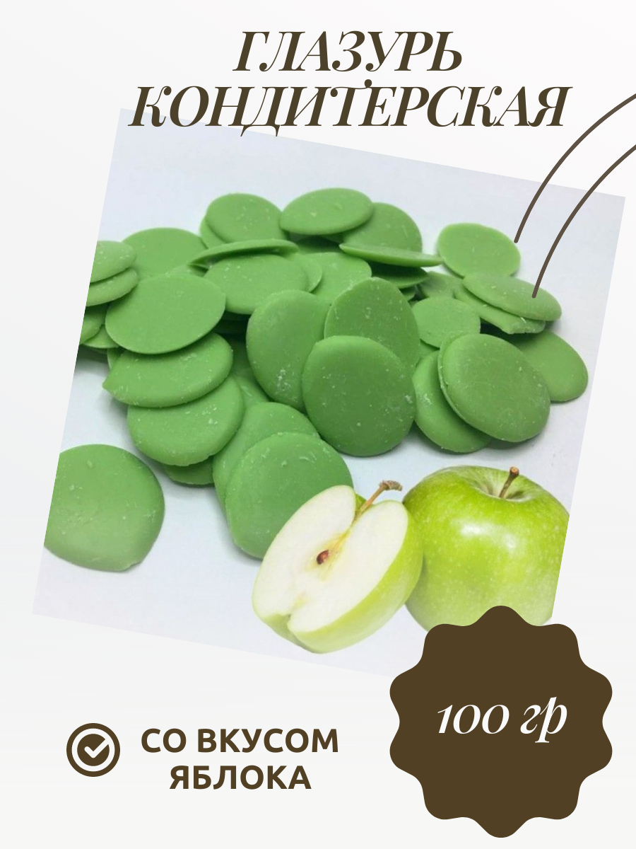 Глазурь Бельгийская кондитерская со вкусом Яблока, 100 гр