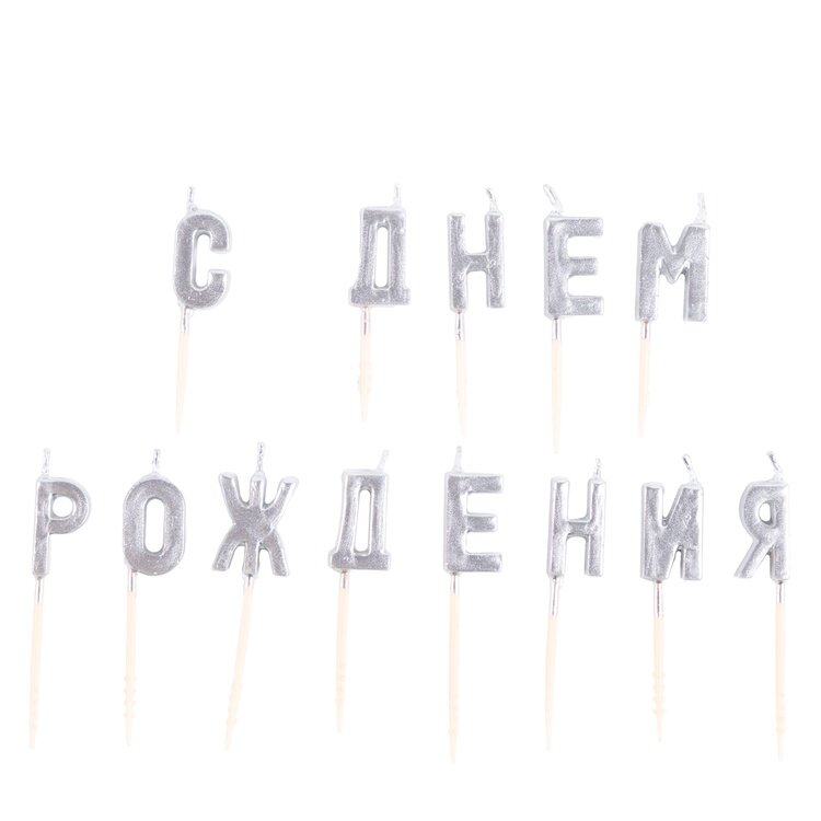 Свечи для торта на пиках "С Днем Рождения" серебро