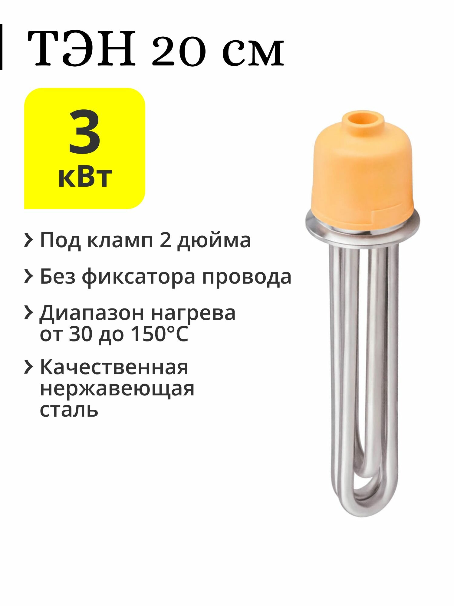 ТЭН под кламп 2 дюйма (200 мм) без фиксатора провода, 3 кВт