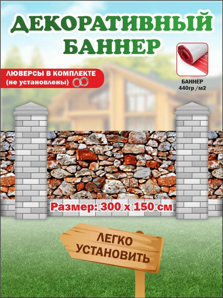 Декоративный баннер для забора, беседки с люверсами в комплекте