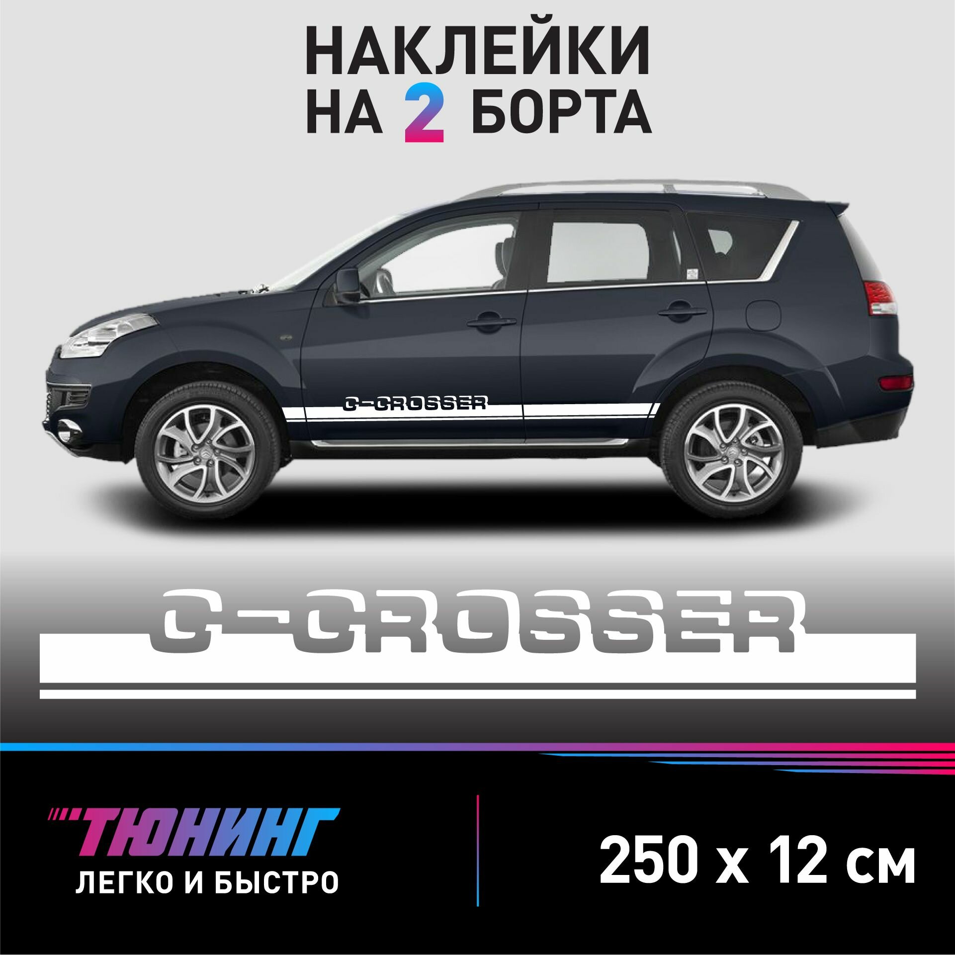 Наклейки на автомобиль Citroen C-Crosser - белые наклейки на авто Ситроен Си-Кроссер на ДВА борта