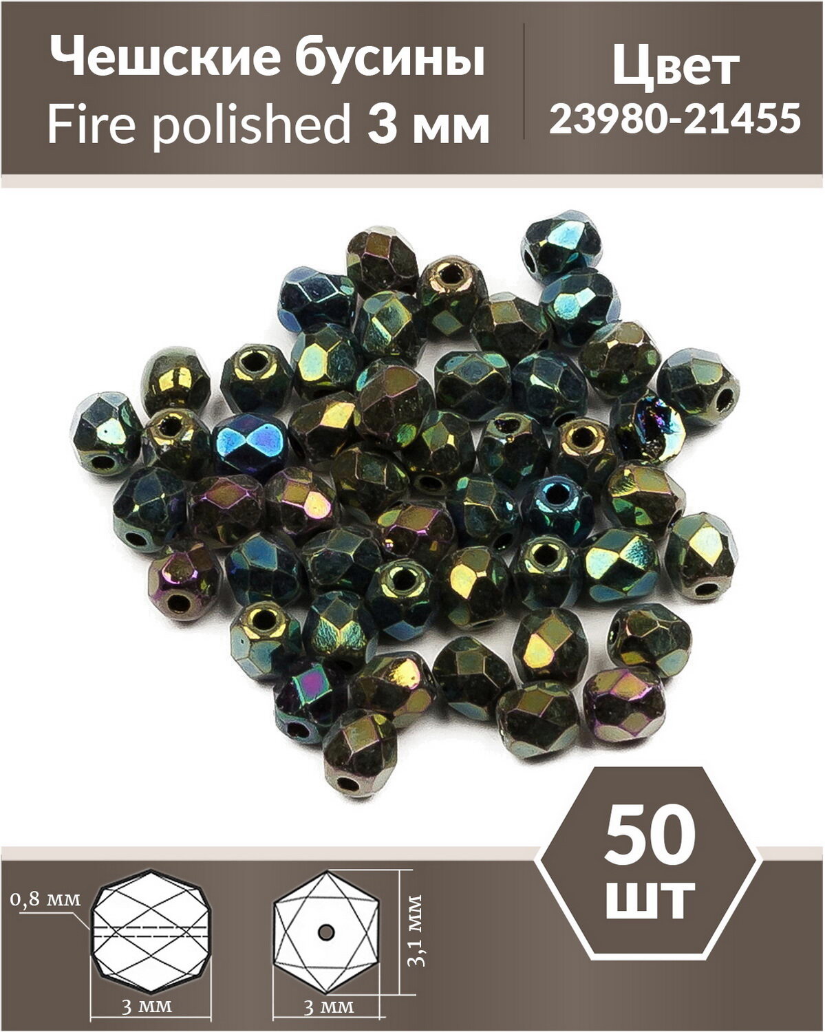 Стеклянные чешские бусины, граненые круглые, Fire polished, 3 мм Jet Green Iris, 50 шт.