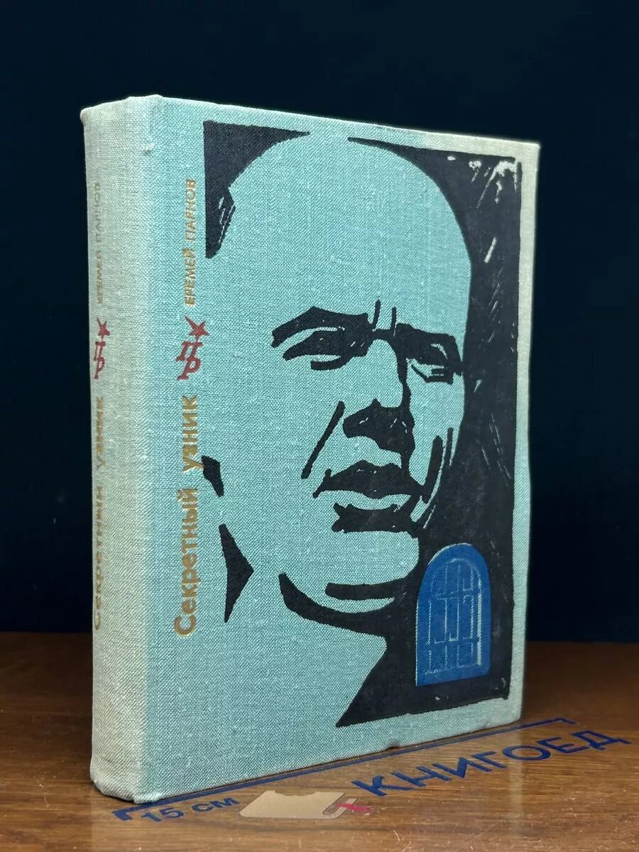 Книга. Секретный узник 1978 (2039787133296)