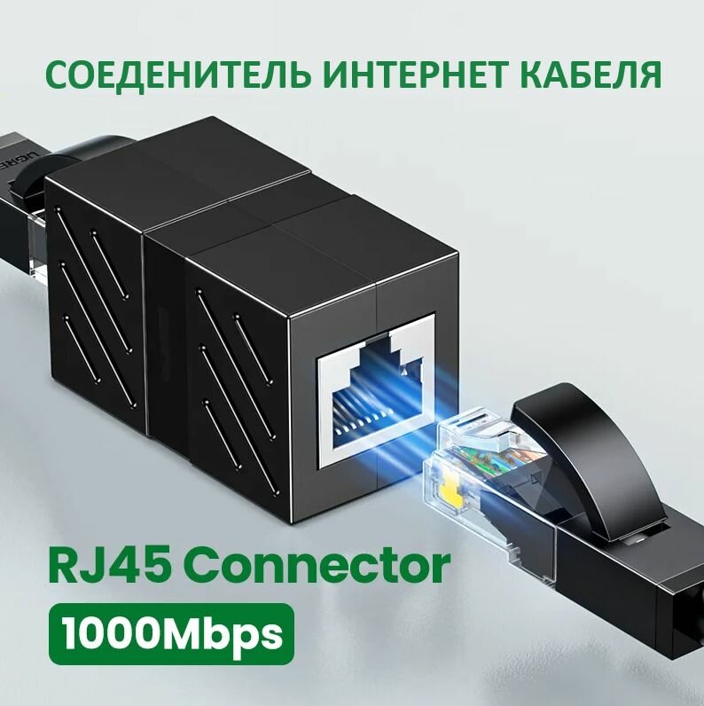 Переходник RJ-45 соединитель Интернет кабеля черный