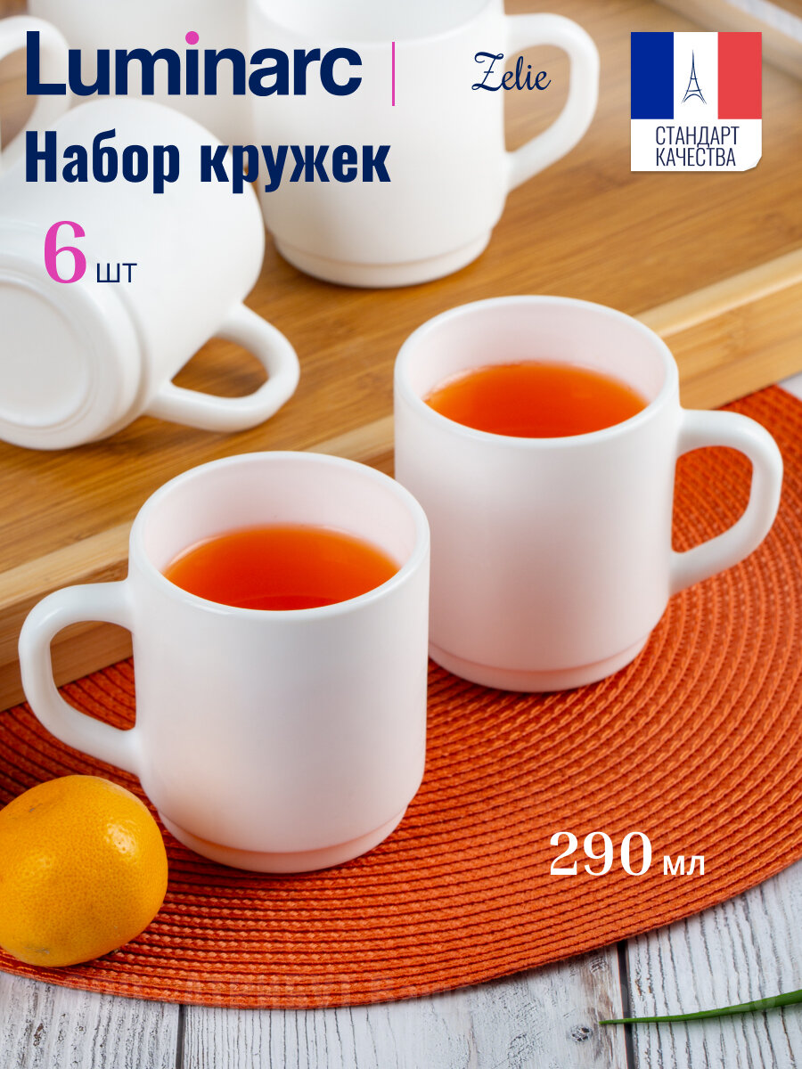 Набор кружек Luminarc "Zelie", 290 мл, 6 шт, использование в СВЧ
