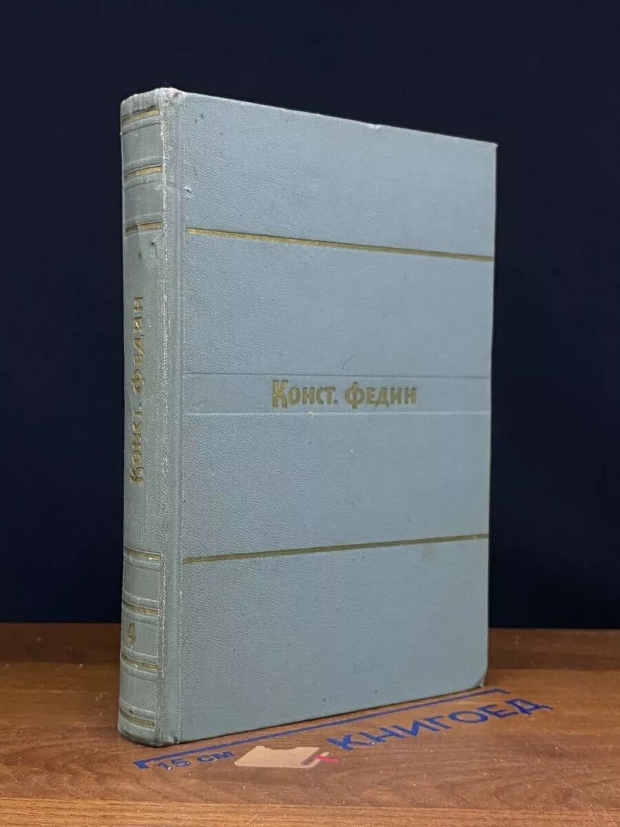 Книга. Константин Федин. Собрание сочинений в 9 томах. Том 4 1960 (2039866269304)