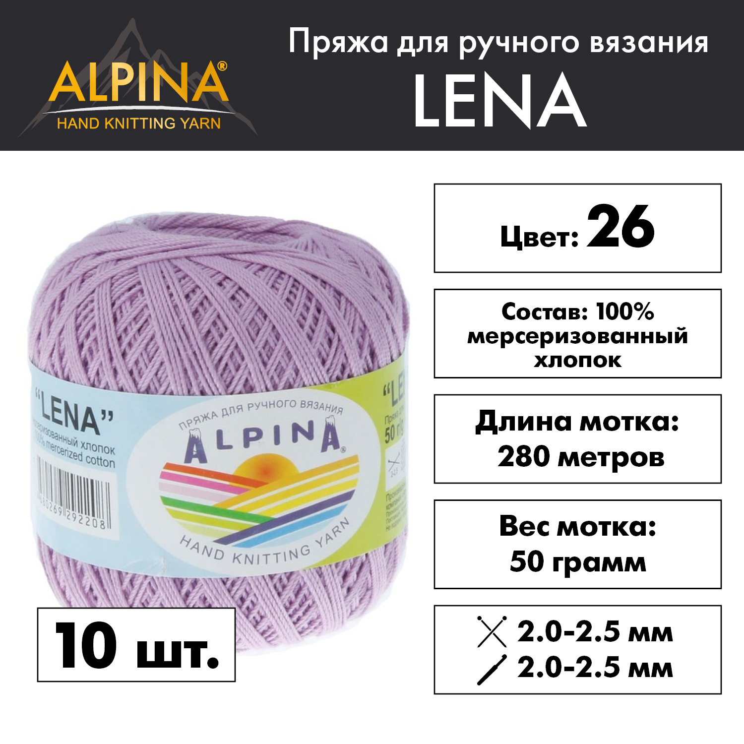 Пряжа Alpina "LENA" 10 шт. по 50 г 100% мерсеризованный хлопок 280 м №26 св. фиолетовый