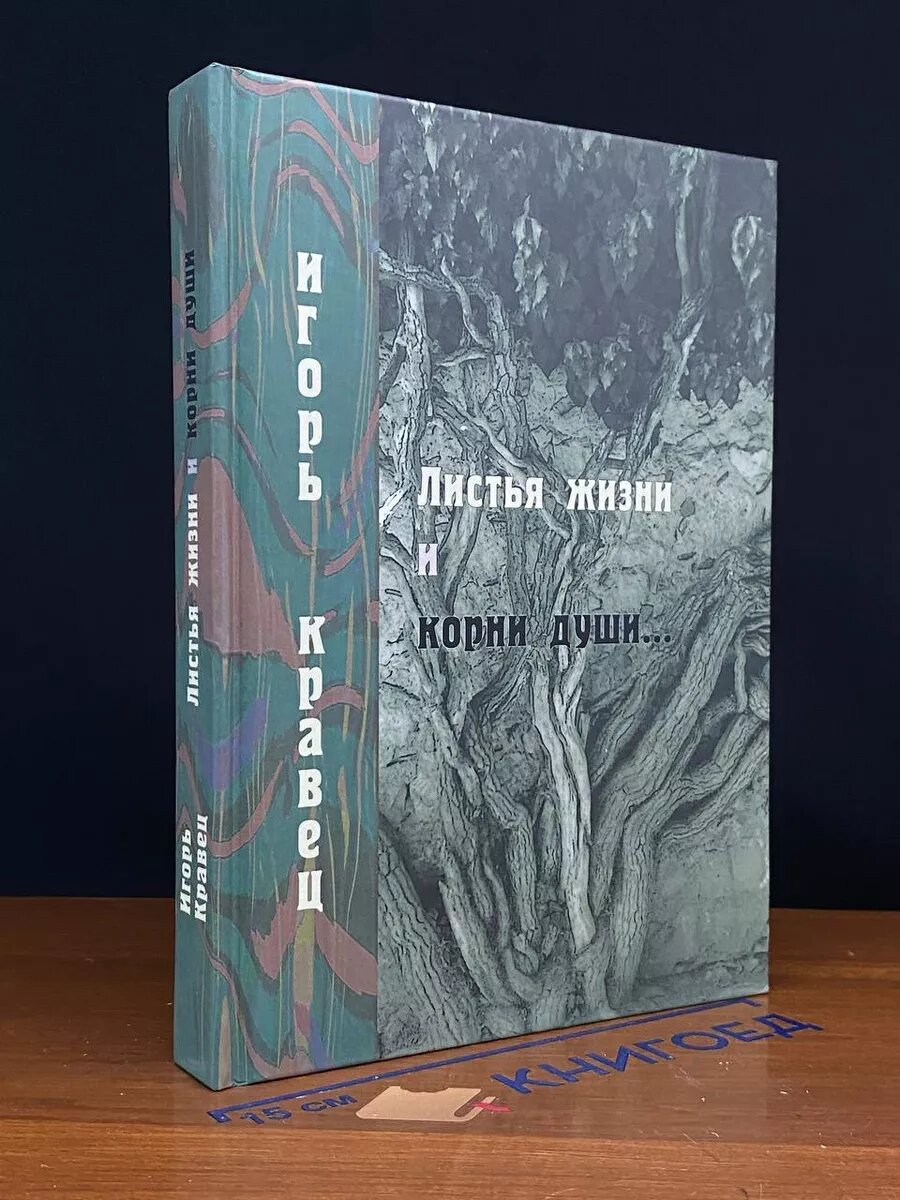 Книга. Листья жизни и корни души 2016 (2039985922760)