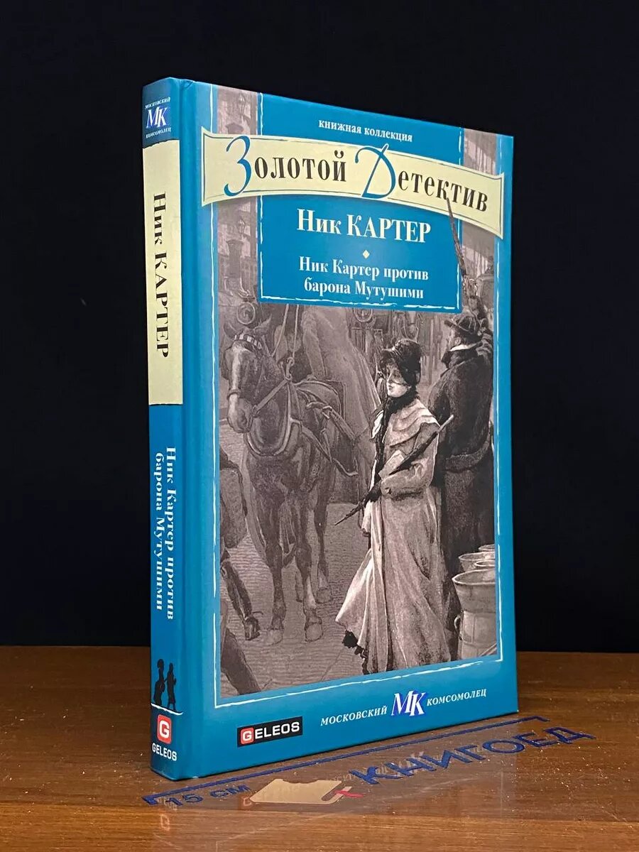 Книга. Ник Картер против барона Мутушими 2011 (2039954120777)