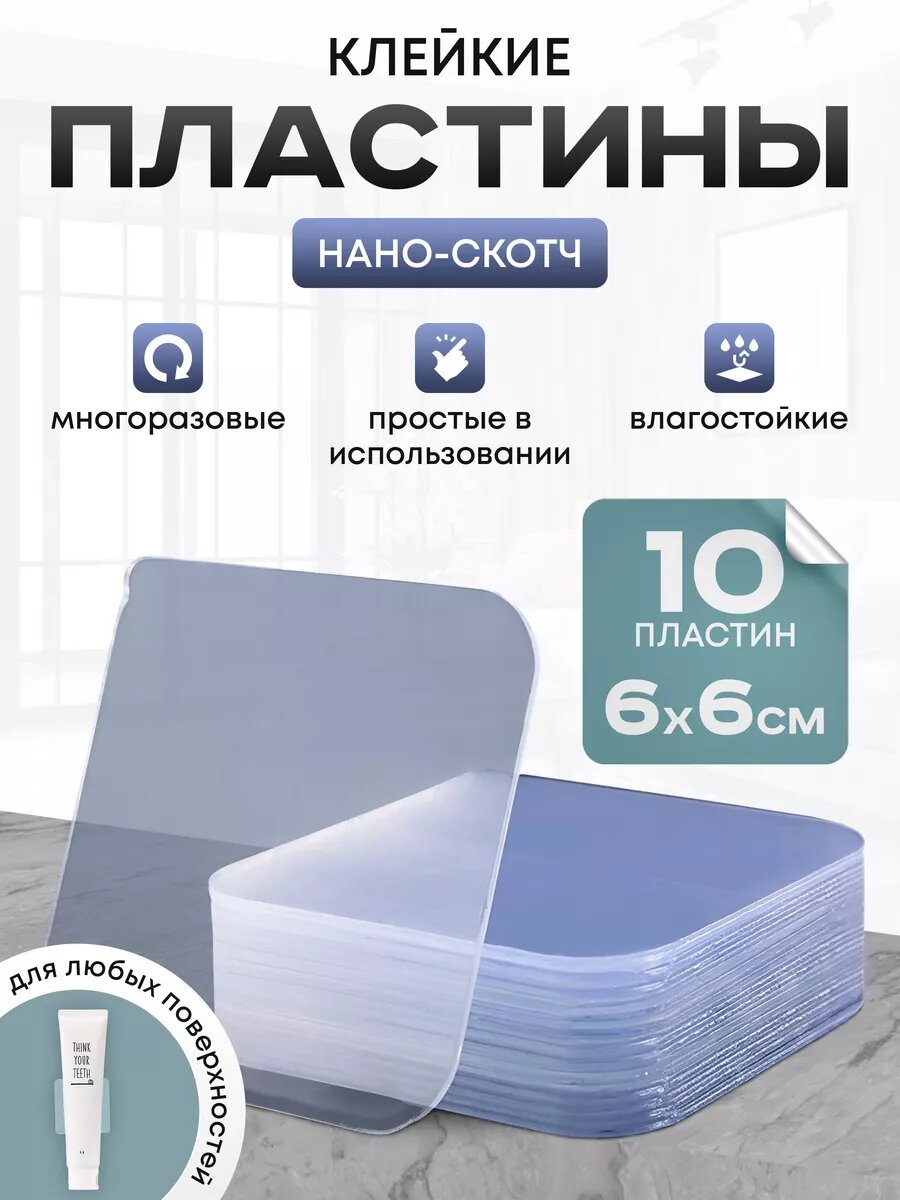 Клейкие пластины, нано-скотч, 10 шт