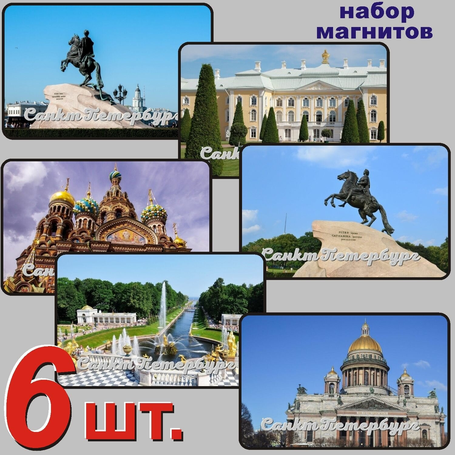Санкт-Петербург набор магнитов 54x86мм 6 шт.