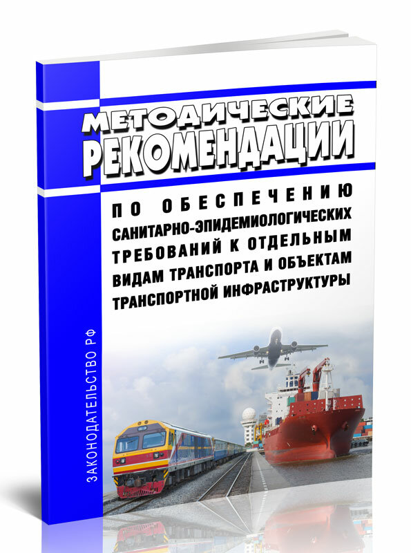 МР 2.5.0245-21 Методические рекомендации по обеспечению санитарно-эпидемиологических требований к отдельным видам транспорта и