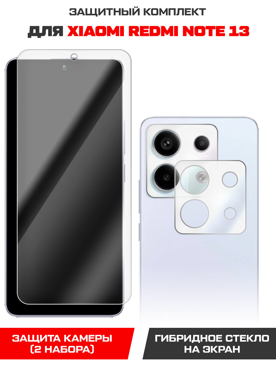 Стекло защитное гибридное Krutoff для Xiaomi Redmi Note 13 + защита камеры (2шт.)