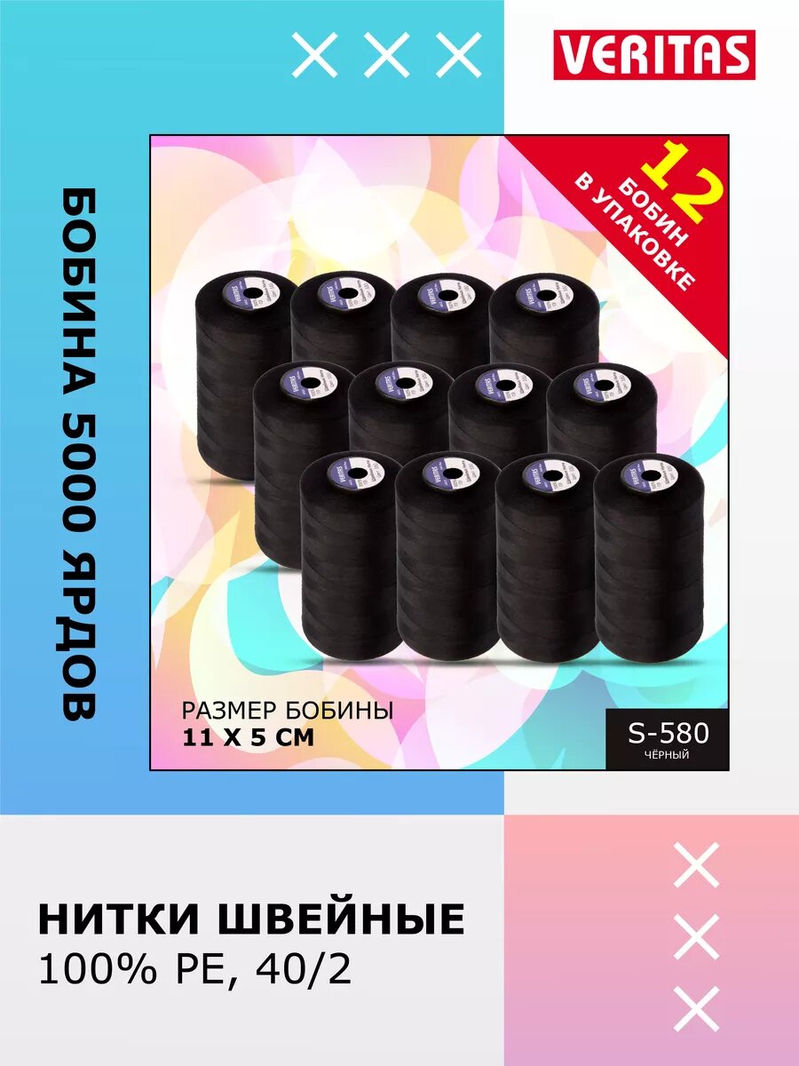 Нитки для шитья набор 40/2 5000ярд