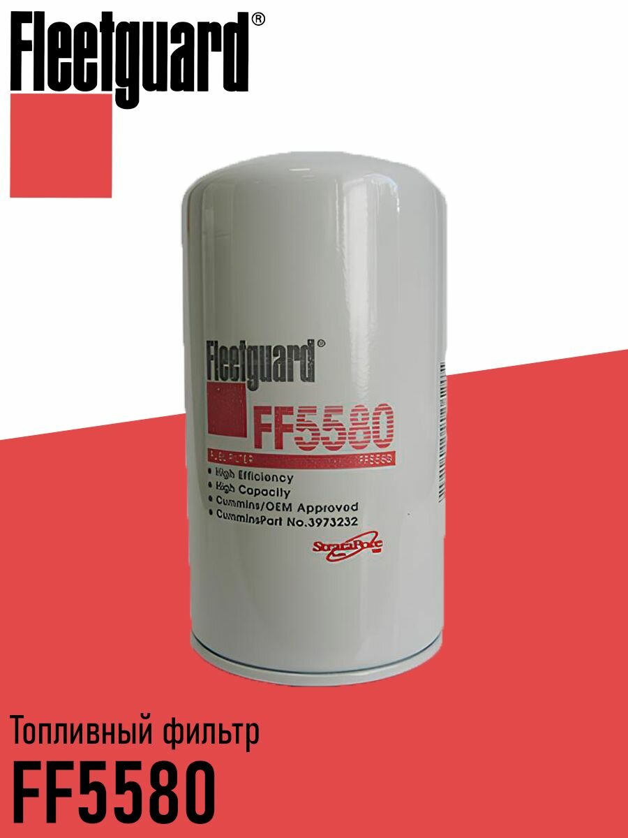 Фильтр топливный Fleetguard арт. FF5580