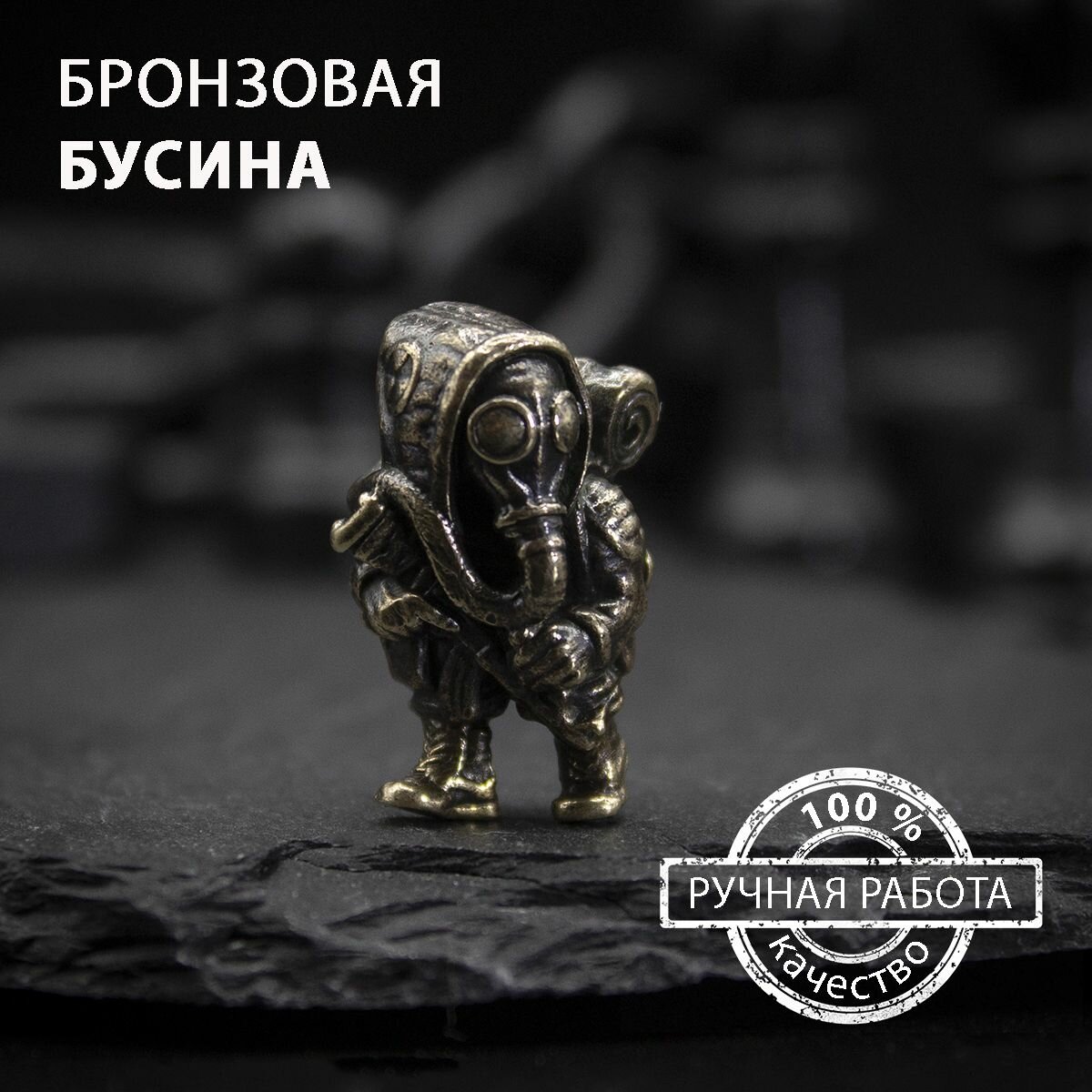 Бронзовая бусина ручной работы - Чернобыль художественного литья, Миниатюрная фигурка для темляков, брелоков, сумок и браслетов